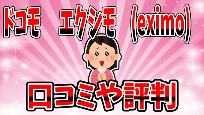 ドコモ エクシモ(eximo)の口コミや評判